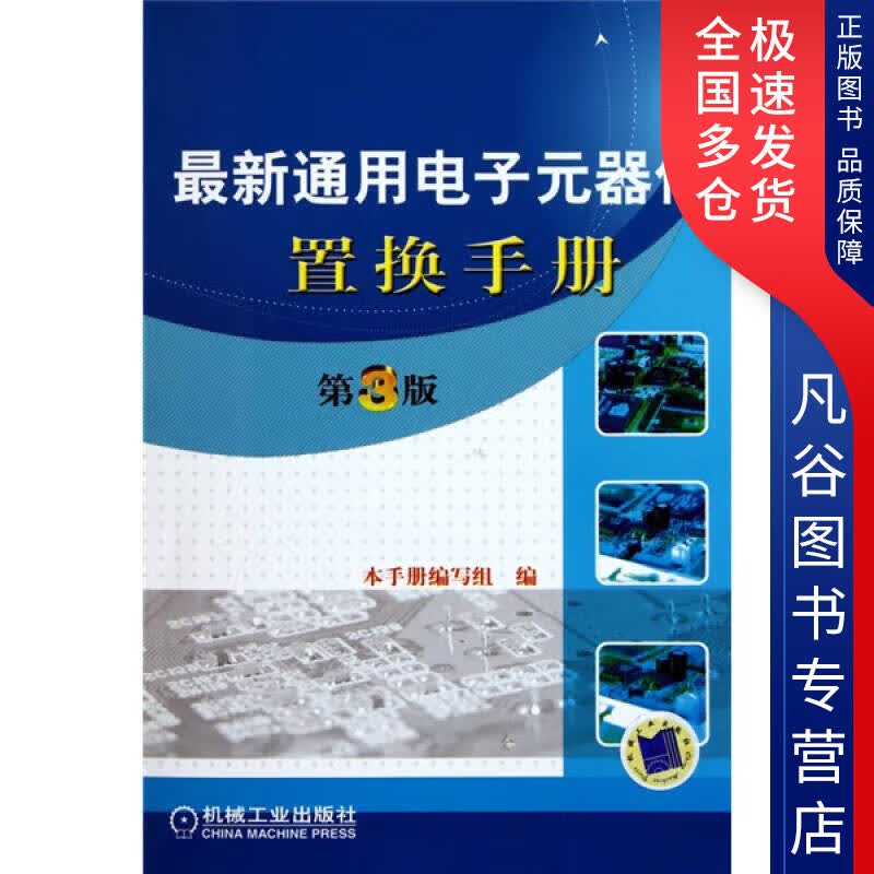 【书】新通用电子元器件置换手册