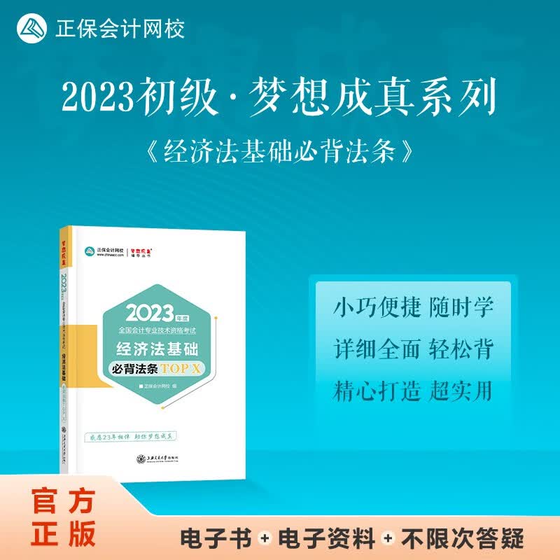 初级会计职称2023教材辅导 经济法基础必背法条TOP X 正保会计网校 梦想成真