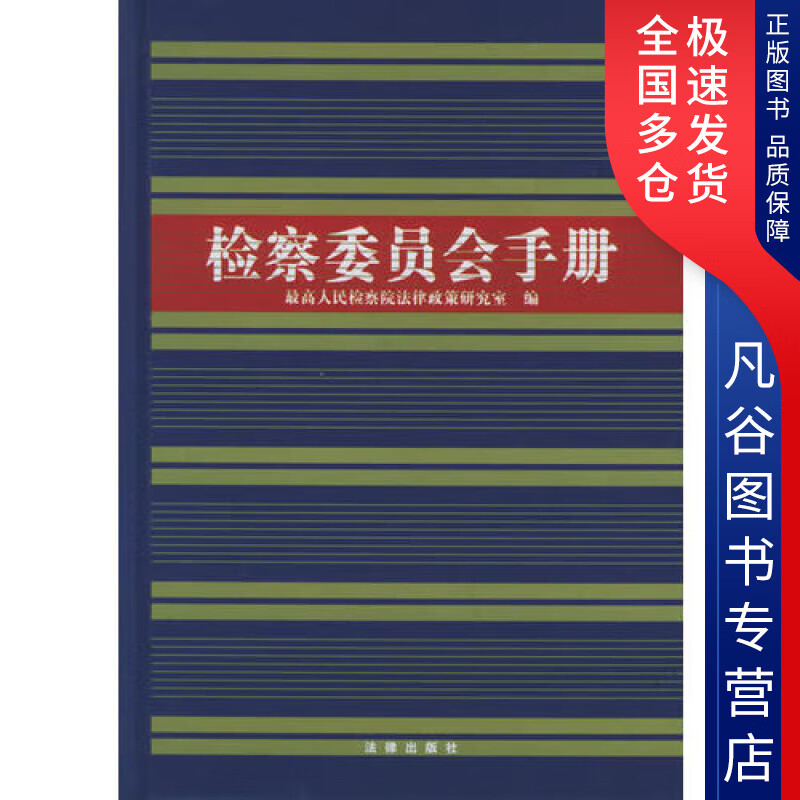 【书】检察委员会手册