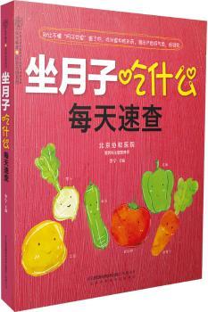 书籍 坐月子吃什么每天速查 李宁 江苏科学技术出版社