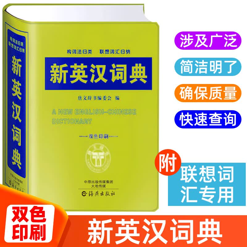 新英汉词典双色印刷
