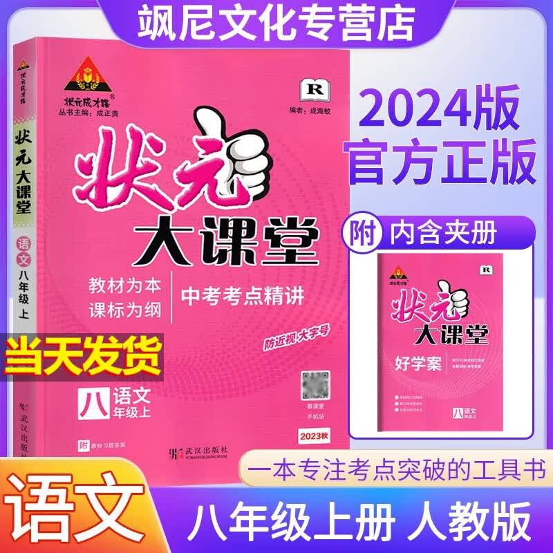 2024版状元大课堂八年级上册 语文 人教版