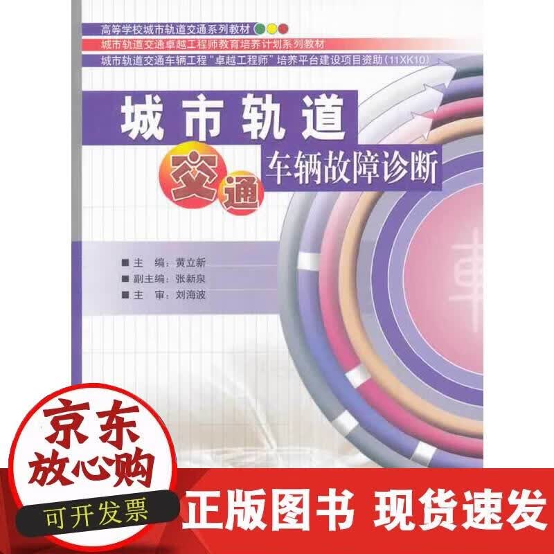 【现货】城市轨道交通车辆故障诊断