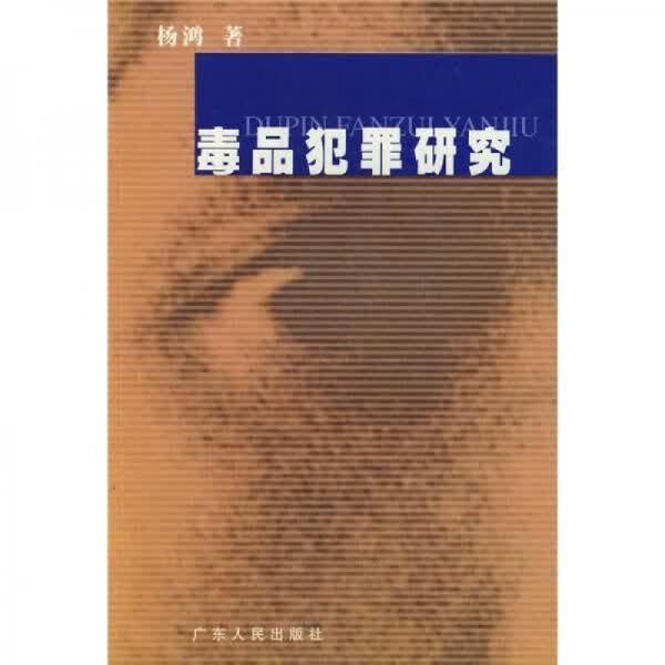 犯罪研究
