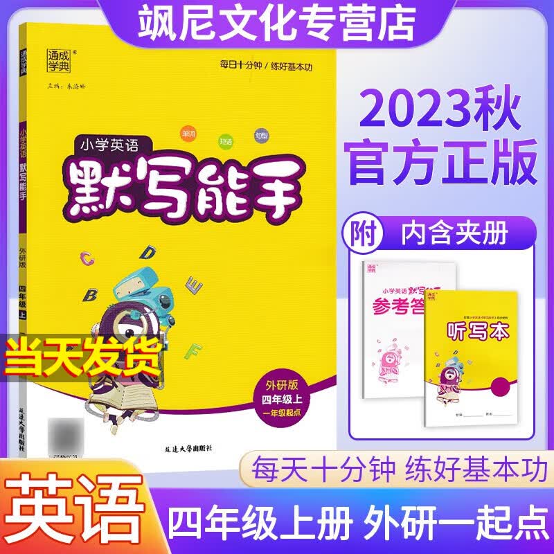 2023通成学典能手四年级上册 小学英语 默写能手 外研版一起点