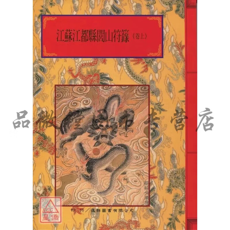 法窍阐微(008-009)江苏江都县闾山符箓＜卷上、卷下＞
