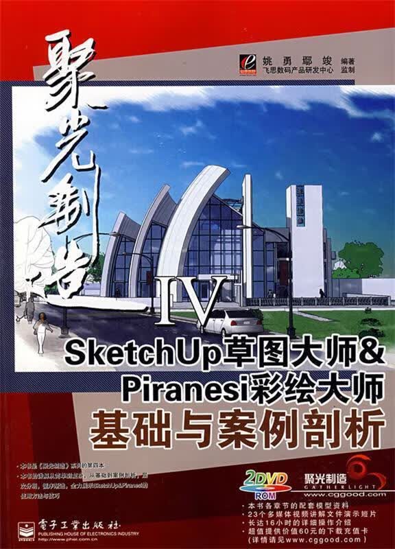 SketchUp草图大师&Piranesi彩绘大师基础与案例剖析 姚勇,鄢竣 编著