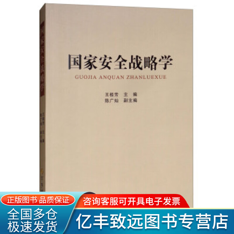 【书】国家安全战略学