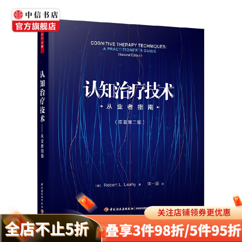 认知治疗技术 从业者指南 原著第二版 罗伯特·L.莱希 著 心理学