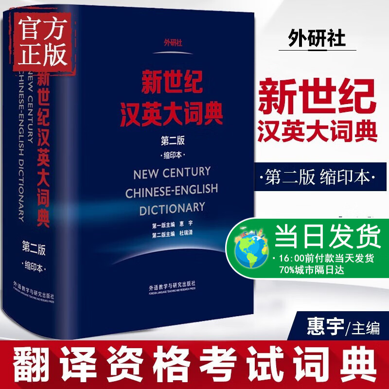 现货秒发赠放大尺 英汉大词典陆谷孙 新世纪汉英大词典惠宇英汉双解英汉汉英工具书catti三级二级全 新世纪汉英大词典(第二版）(缩印本）