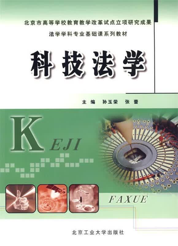 科技法学