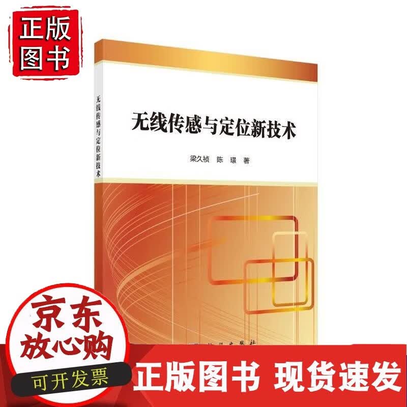 无线传感与定位新技术