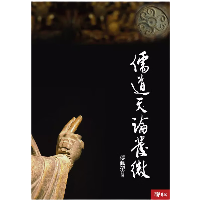 现货原版进口儒道天论发微（精装）联经出版公司9789570868890