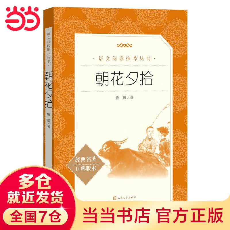 【套装单本可选】七年级必读课外阅读书 初一必读书目名著原著无删减版 人民文学出版社 七年级上册 朝花夕拾【定价22】