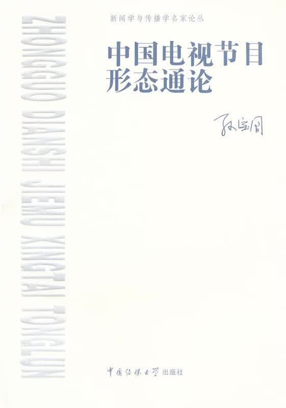 中国电视节目形态通论 孙宝国著 中国传媒大学出版社