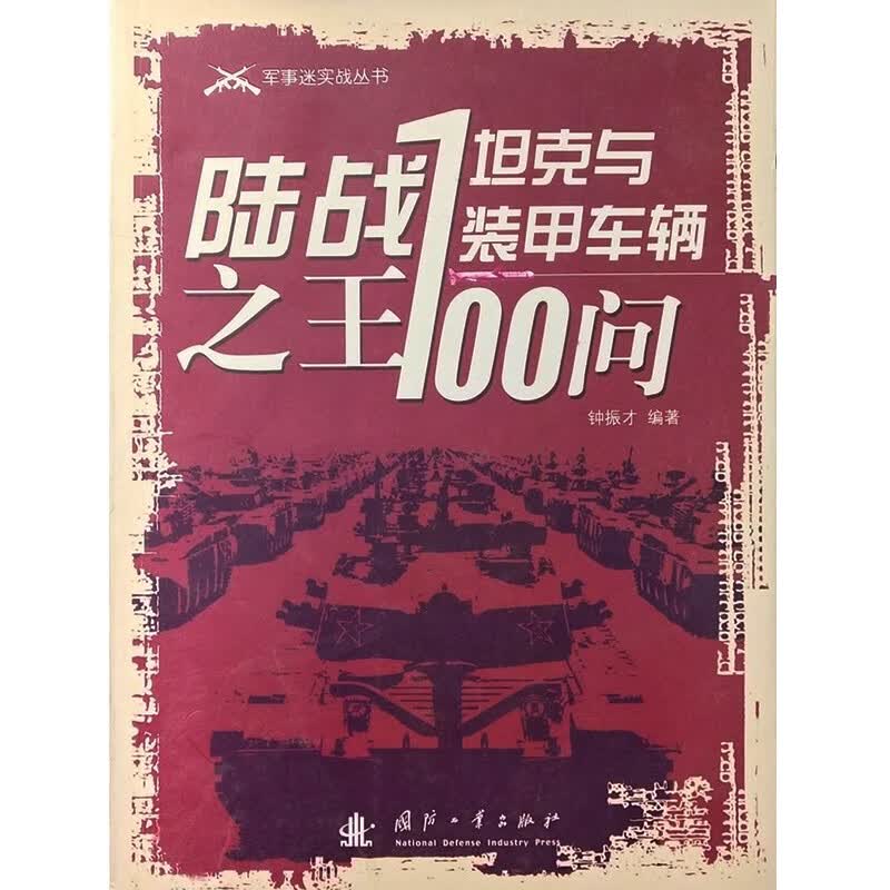 【书】陆战之王 坦克与装甲车辆100问
