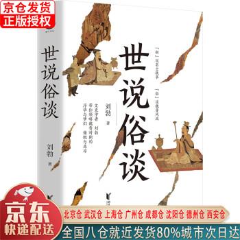 【新华全新书籍】世说俗谈（刘勃重磅新作！带你一口气读懂魏晋风流与苍凉。有料！有趣！有用！） 刘