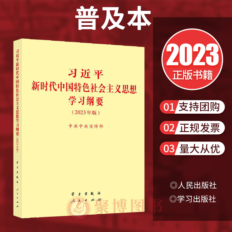 2023年版 习近平新时代中国特色社会主义思想学习纲要（2023年版）普及版学习出版社 人民出版社小字本修订版 党政书籍