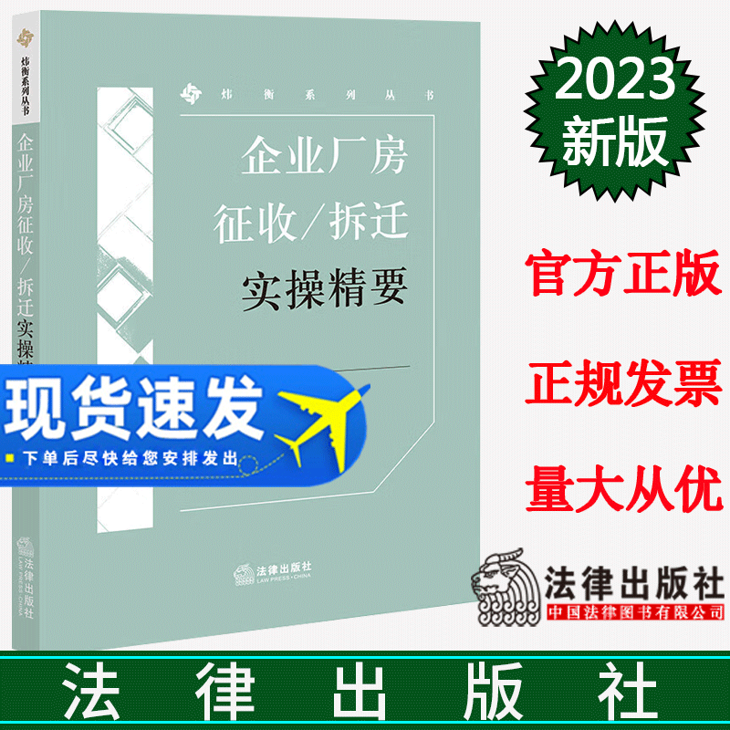 2023新书 企业厂房征收/拆迁实操精要 马永健著 法律出版社 9787519777043