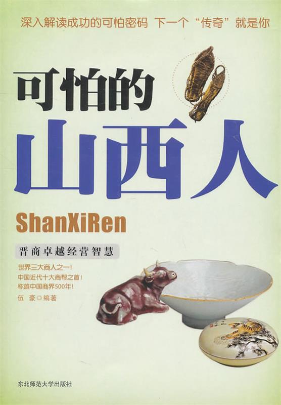 可怕的山西人 伍豪