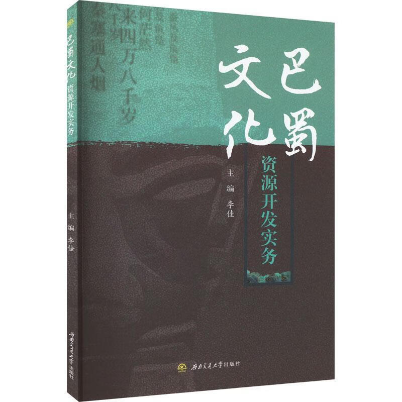 巴蜀文化资源开发实务文化 图书