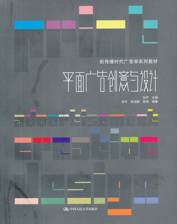 新传播时代广告学系列教材 平面广告创意与设计【精选】