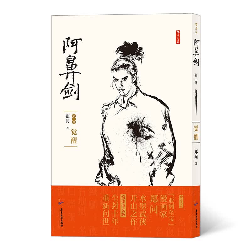 阿鼻剑：第二部 觉醒（水墨武侠开山之作，简体中文版，尘封十年，重新问世）