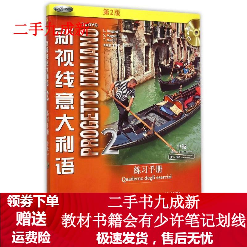 新视线意大利语 2 练习手册 (第2版) L. Ruggieri S. Magnelli T. Ma