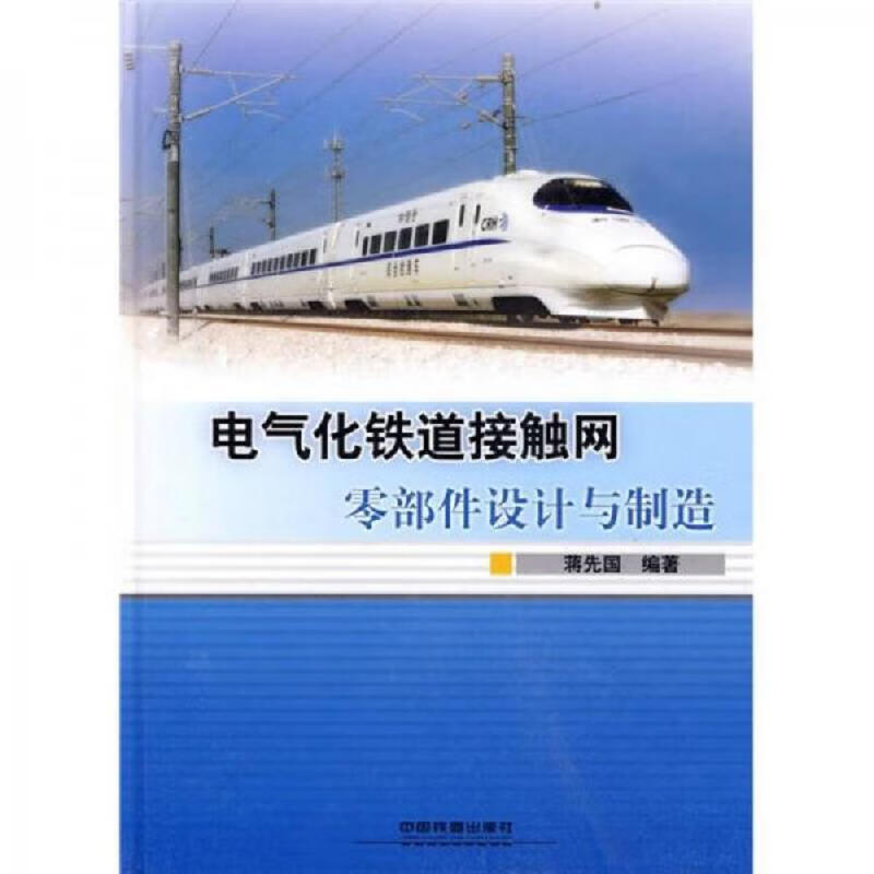 电气化铁道接触网零部件设计与制造 蒋先国 中国铁道出版社 9787113107871