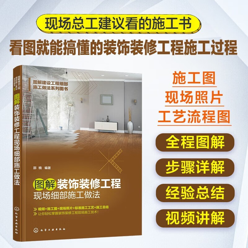 图解装饰装修工程现场细部施工做法 邵楠著 视频施工图现场照片标准施工工艺施工总结 装饰装修工程 施工注意事项 现场总工施工参考书籍