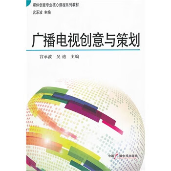 广播电视创意与策划 宫承波,吴迪主编 9787504369178