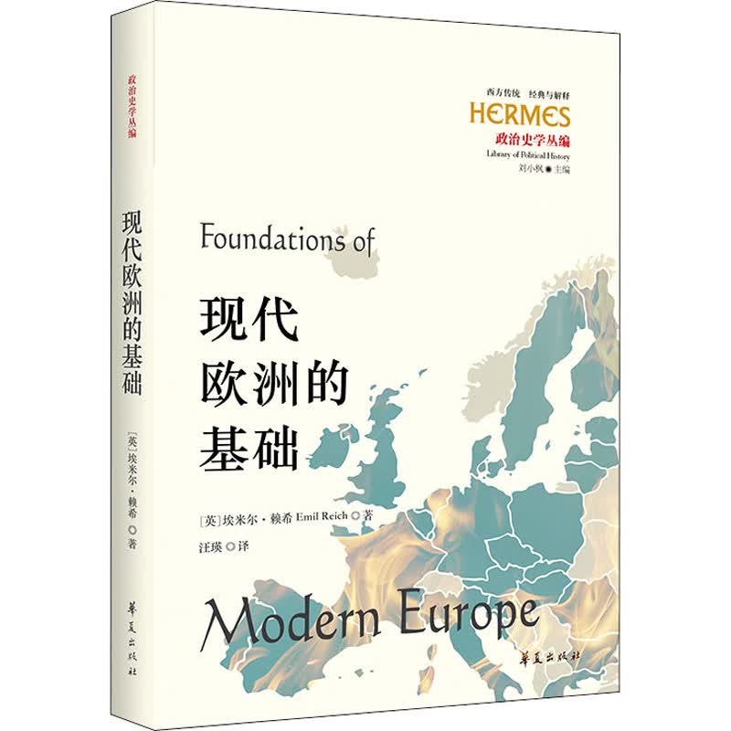 现代欧洲的基础 (英)埃米尔·赖希 汪瑛 译 书籍