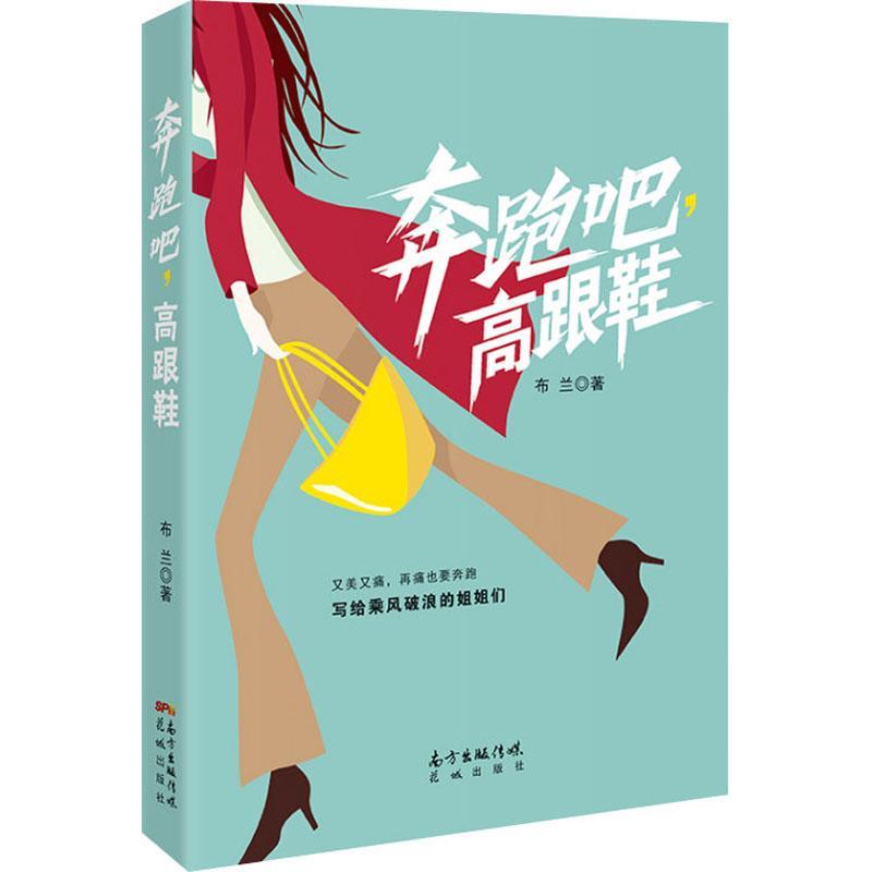 奔跑吧,高跟鞋布兰小说9787536095304