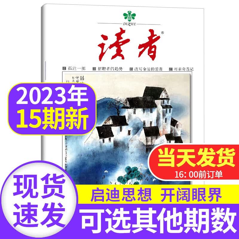 【新期到】读者杂志2023年【单本多期可选】文学文摘期刊中高考满分作文素材课外阅读书籍 2023年第15期