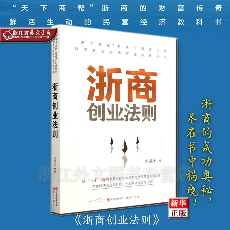浙商创业法则 现货 周锡冰  现代