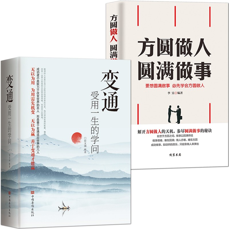 《变通：受用一生的学问》水随形而方圆 人随势而变通 方圆做人圆满做事 做人不能太老实 逆商逻辑 人生哲学高情商正能量励志书籍： 2册：变通：受用一生的学问+方圆做人 圆满做
