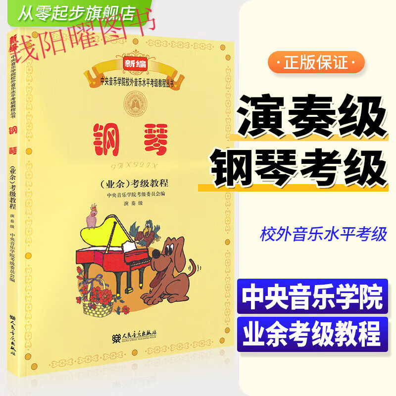 2023新版 中央音乐学院钢琴考级教材10级演奏级中央院央音新编业余校外音乐水平考级教程钢琴考级丛书第十级