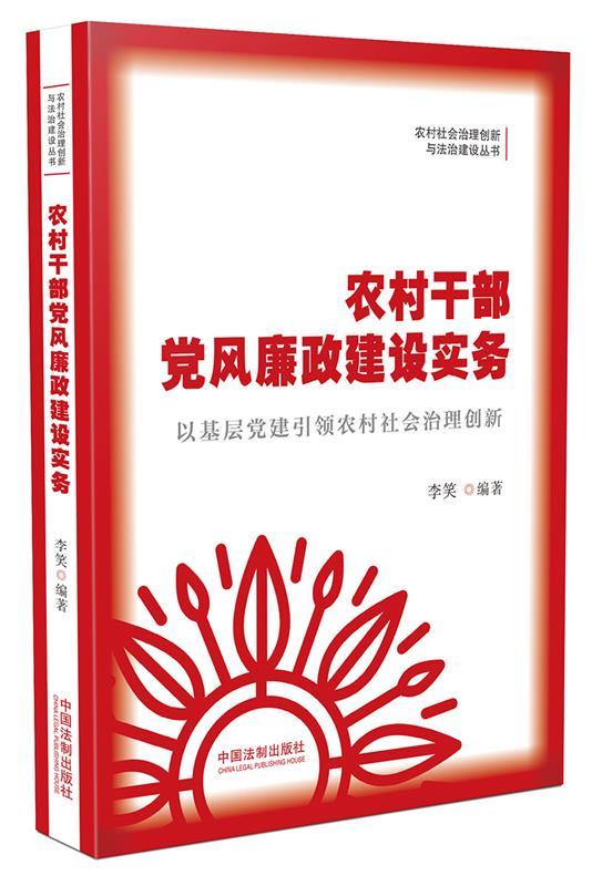 农村干部党风廉政建设实务：以基层党建农村社会治理创新 李笑 中国法制出版