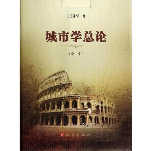 城市学论上