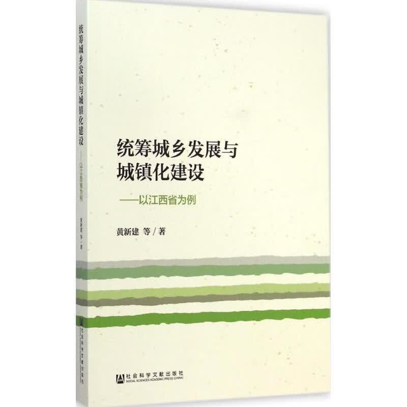 统筹城乡发展与城镇化建设