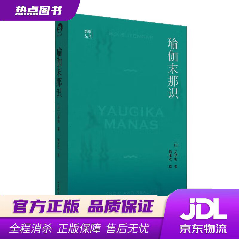 瑜伽末那识 [印]艾扬格 中国青年出版社