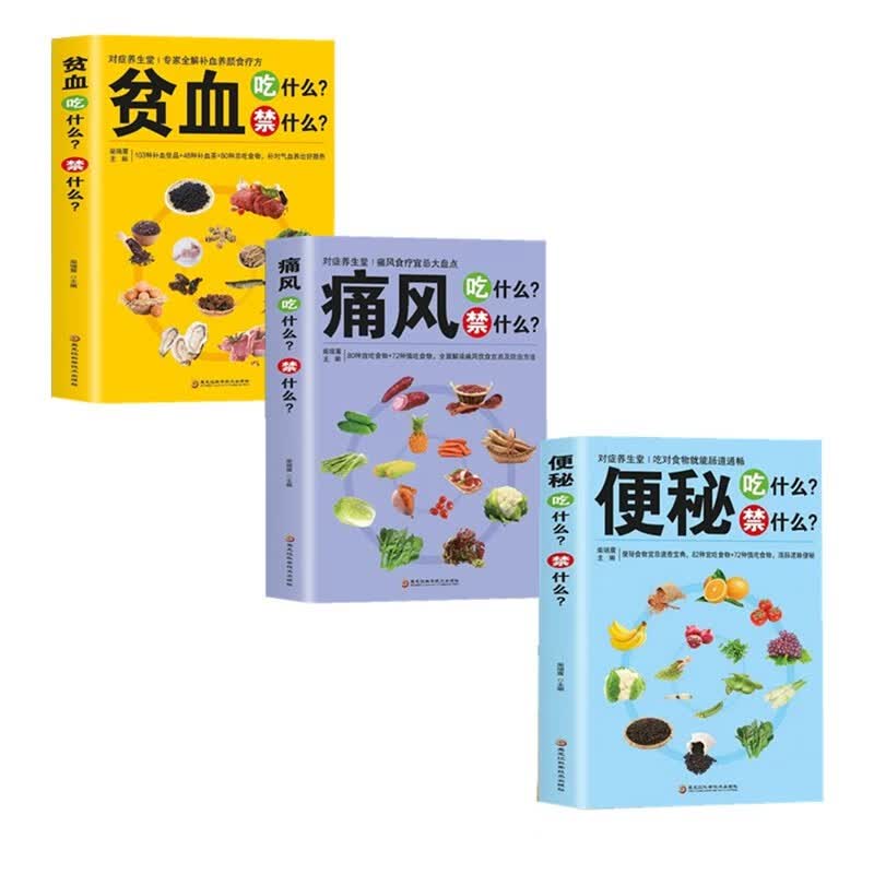 全3册 贫血吃什么禁什么+便秘吃什么禁什么+痛风吃什么禁什么