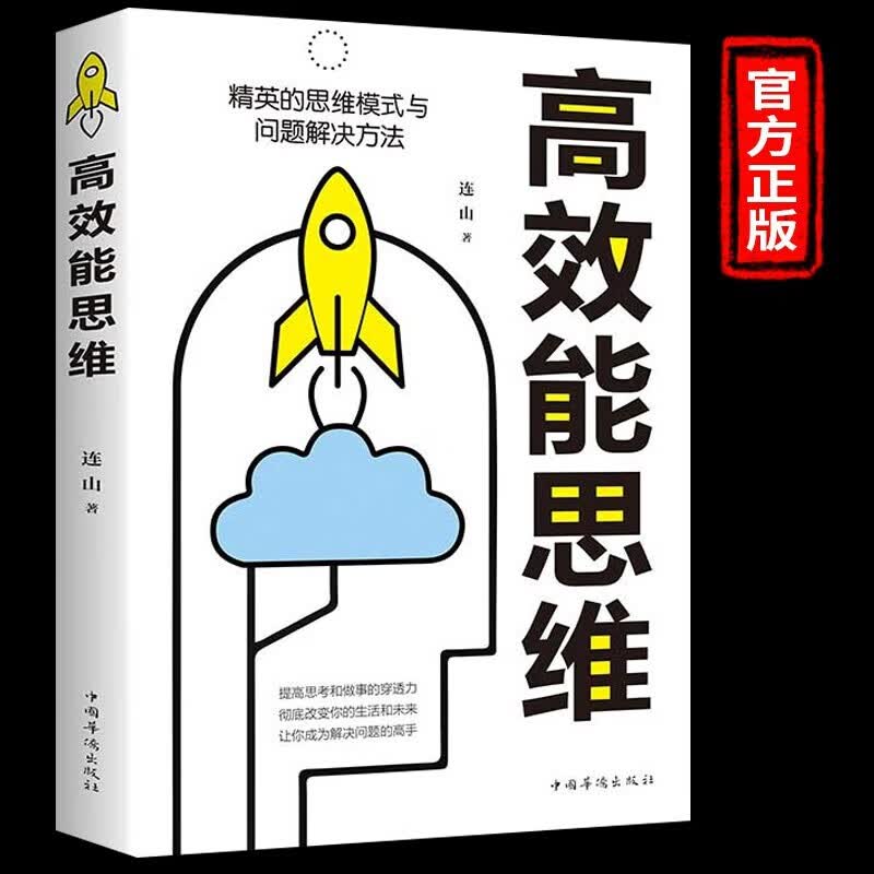高效能思维 高效能人士的七个习惯思维方式掌控成功励志书精英高效时间管理将神经科学研究成果转化为实用技巧高效率