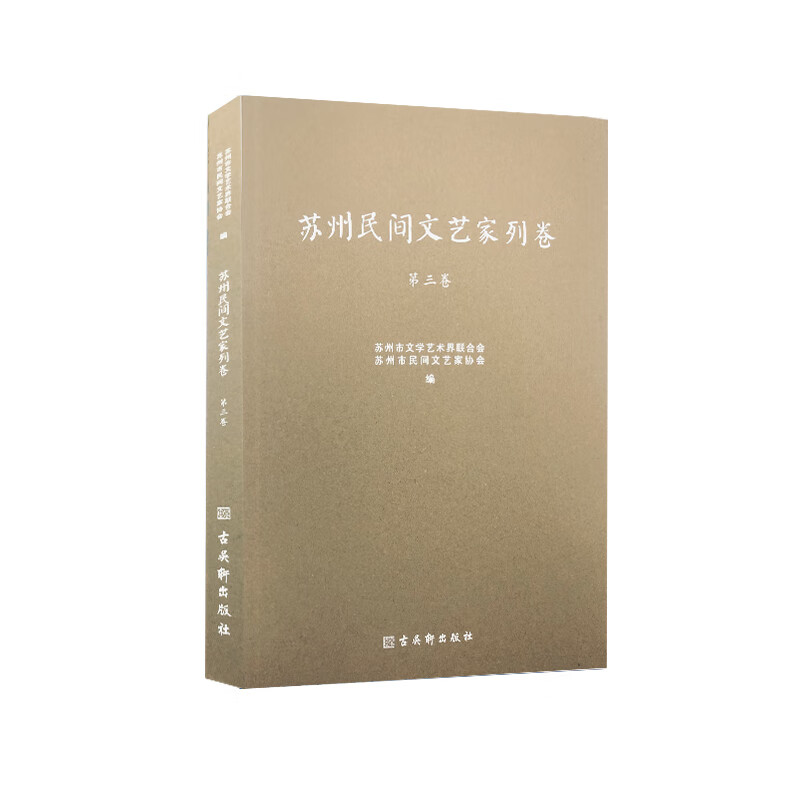 苏州民间文艺家列卷·第三卷