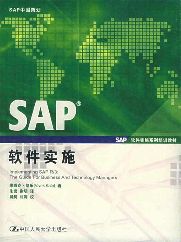 SAP软件实施