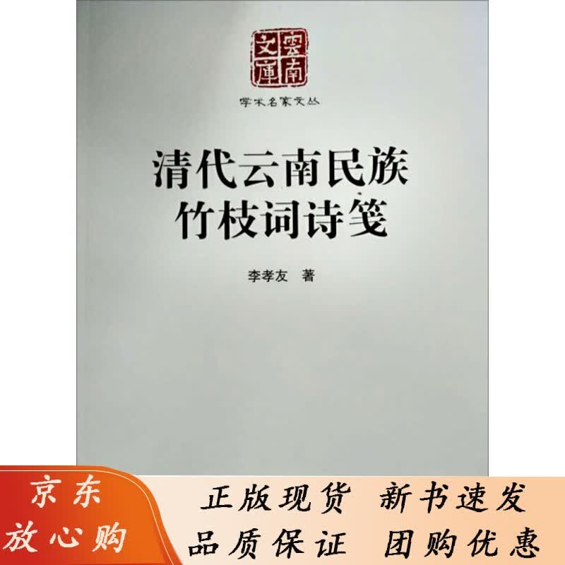 清代云南民族竹枝词诗笺云南人民李孝友