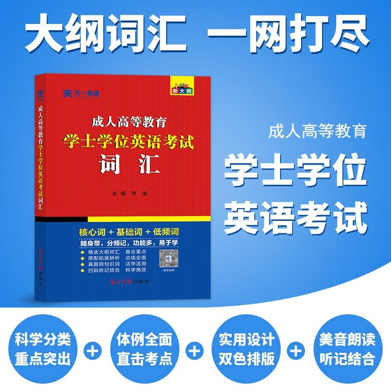 2023天一学士学位英语考试教材试卷词汇新大纲真题详解考点预测全国通用版成人高考考试函授本科生零基础成考自考 天一学位英语 词汇 新大纲版