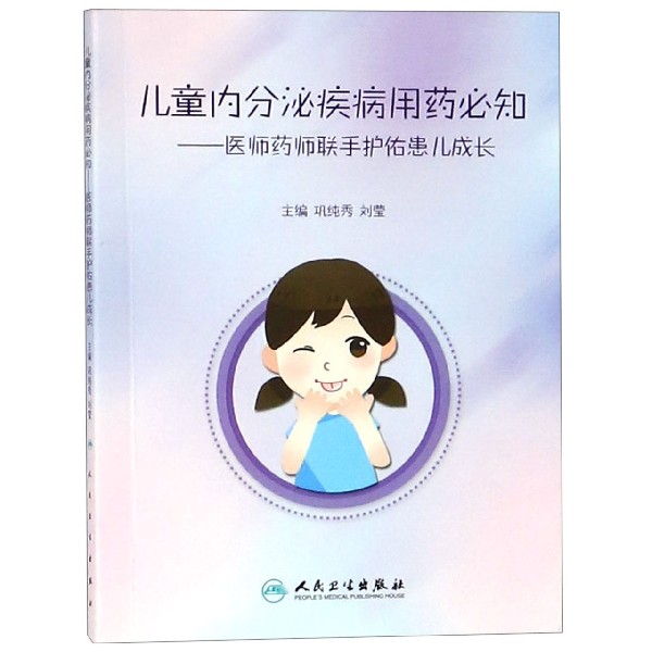 儿童内分泌疾病用药必知--医师药师联手护佑患儿成长