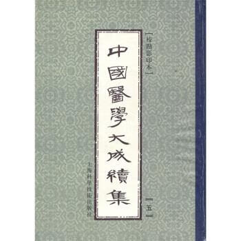 增订本草汇纂,本草蒙筌--中国医学大成续集5