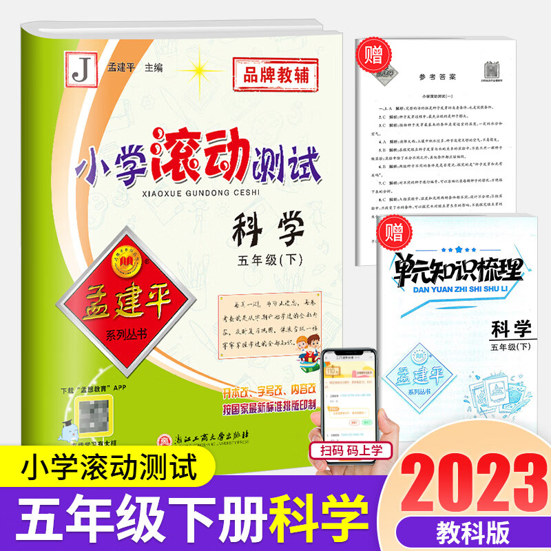 2023孟建平小学滚动测试科学五年级下册教科版小学生同步训练练习册作业本单元测试期中期末复习综合卷子考试 5下 科学 教科版 小学五年级